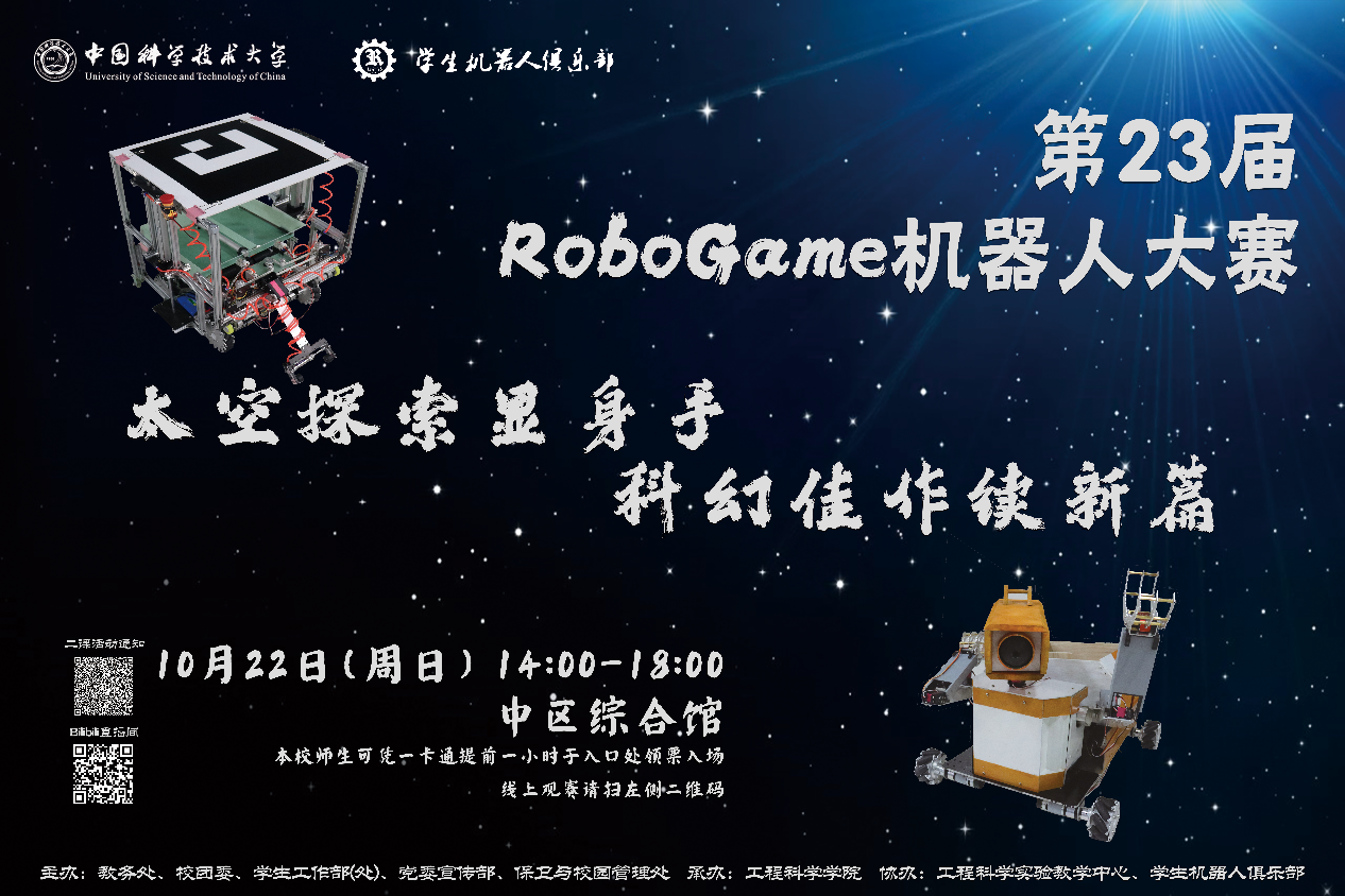 关于举行第二十三届RoboGame机器人大赛决赛的通知-中国科学技术大学