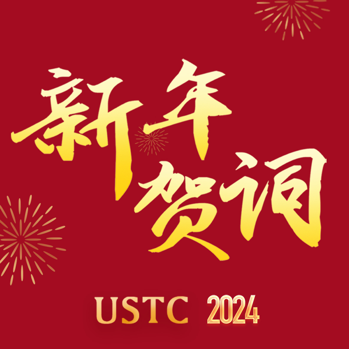 中国科学技术大学